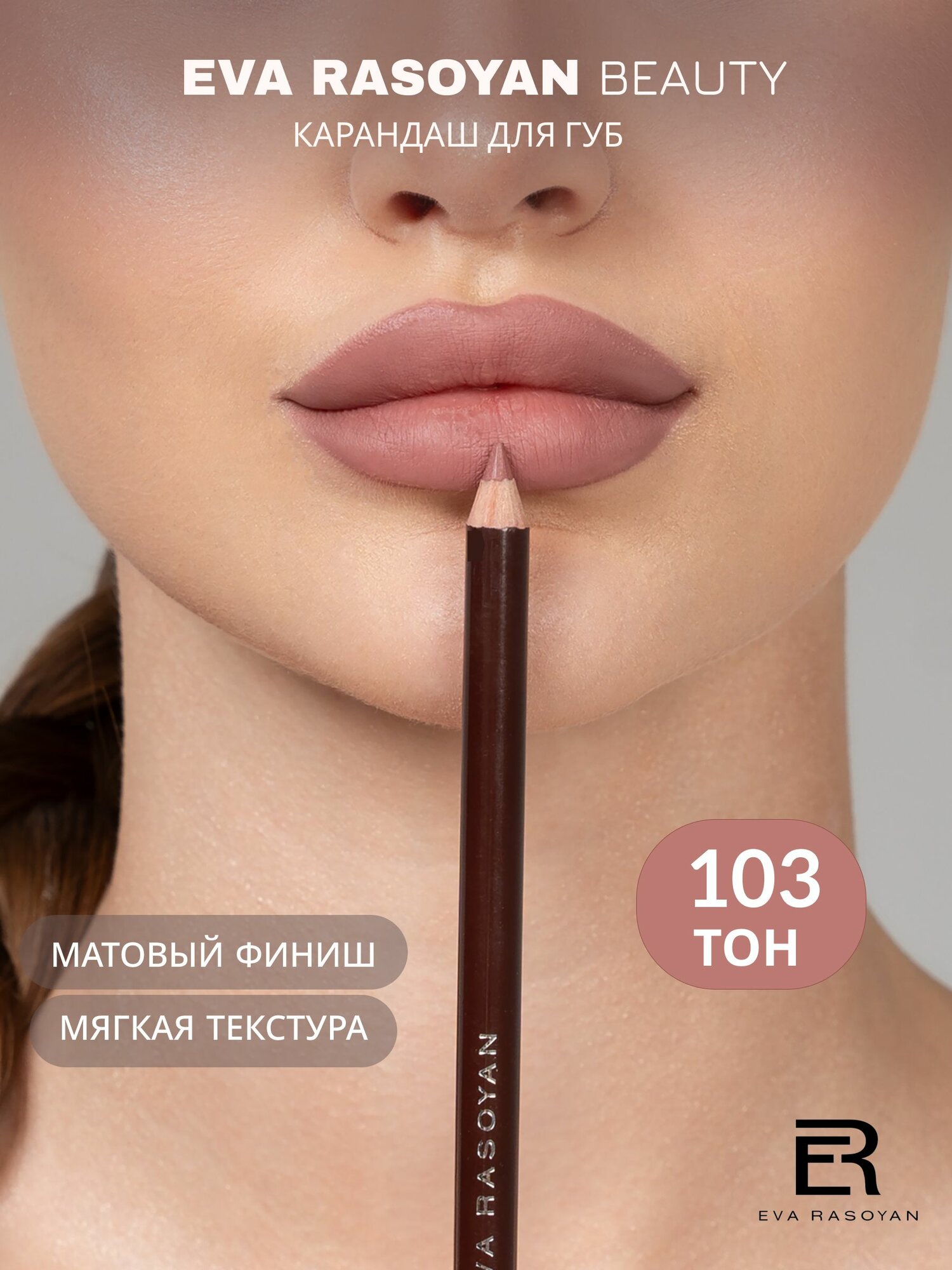Карандаш для губ 103 цвет 103 оттенок 103