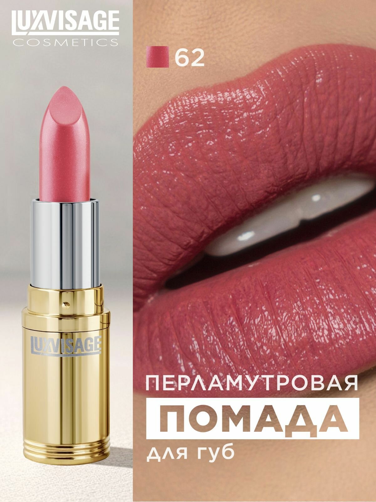 LUXVISAGE Губная помада, тон 62