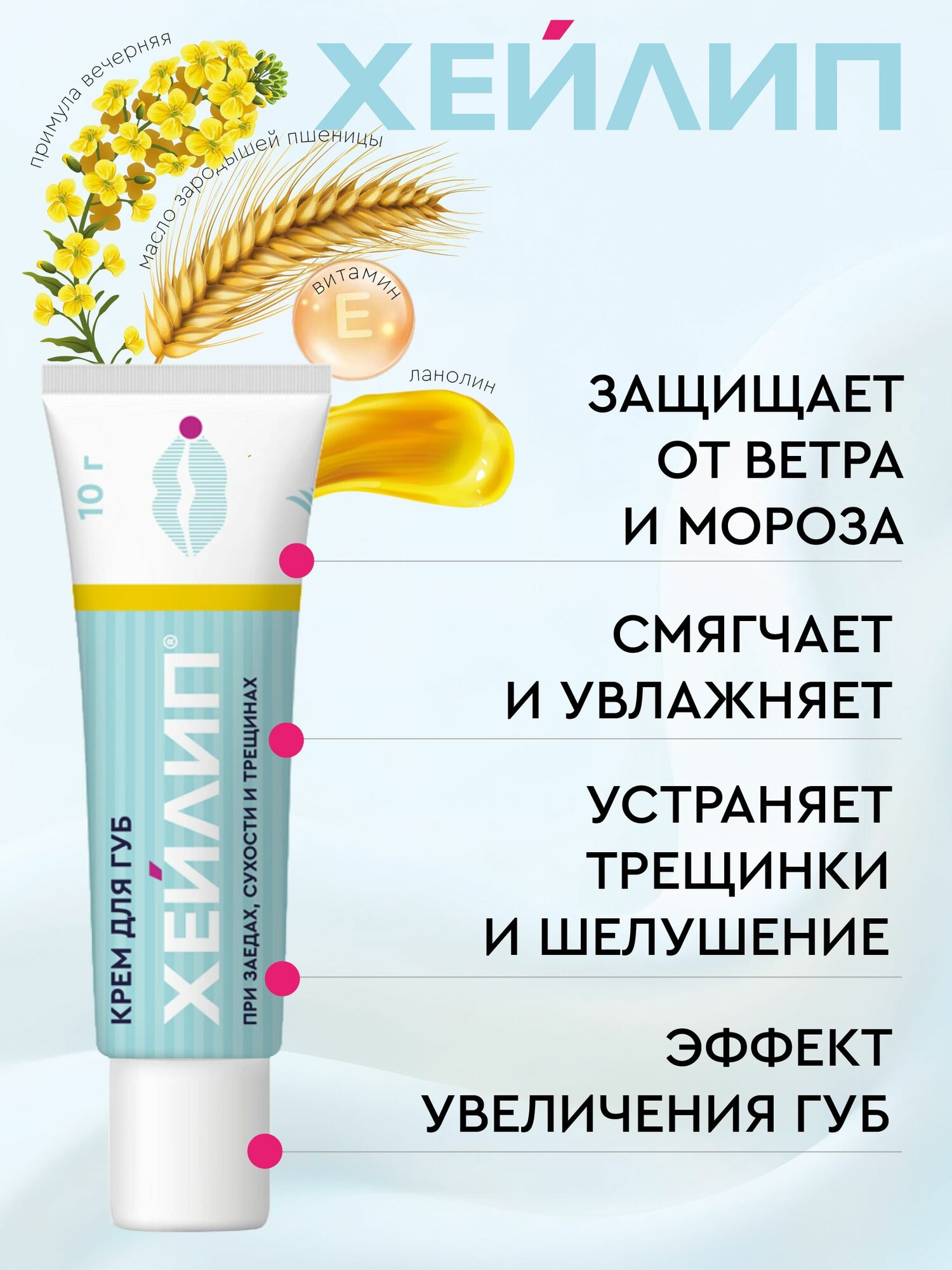 Бальзам крем для губ с витамином Е и ланолином гигиенический, 10г Хейлип восстанавливающий