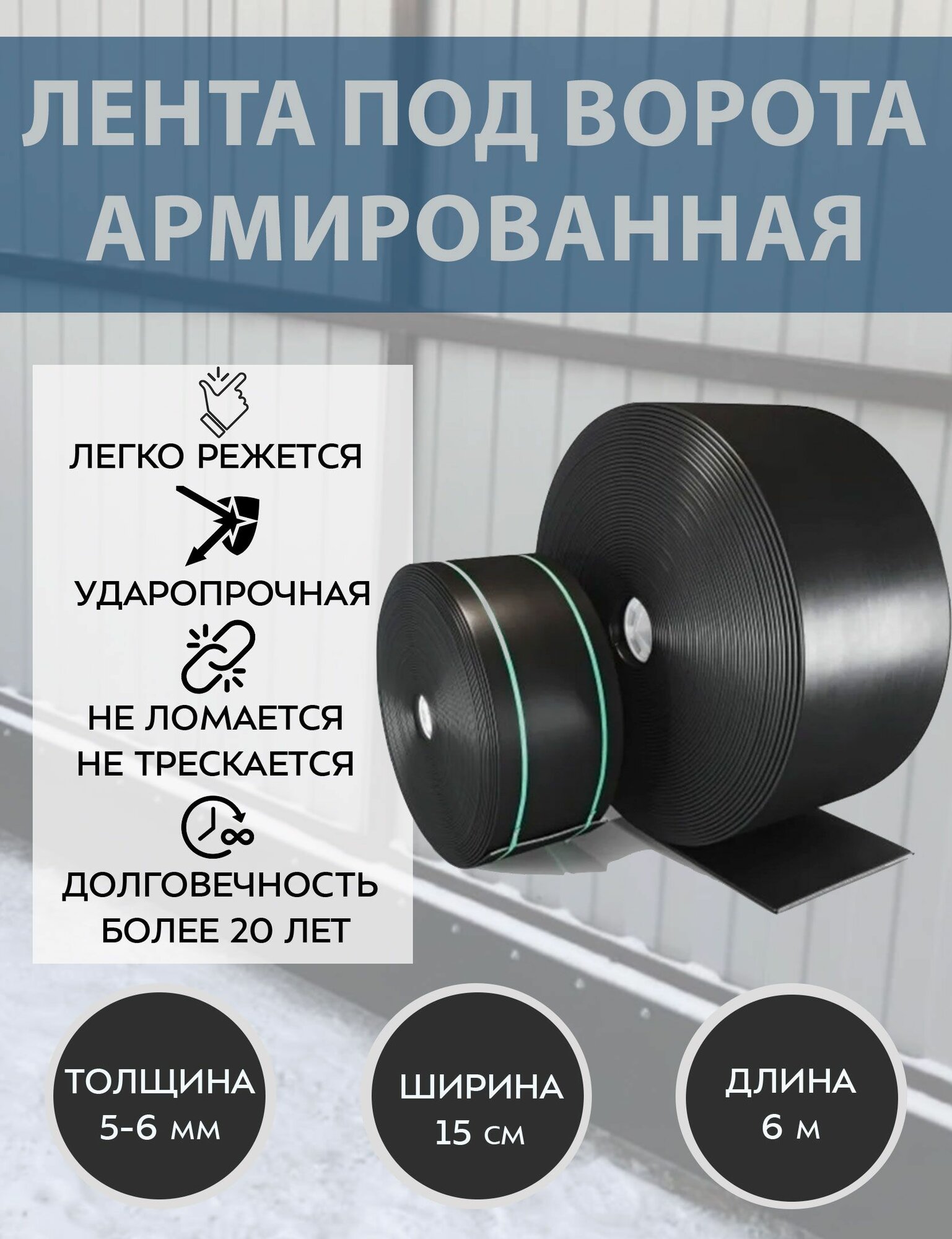 Резиновая лента под ворота 5мм*15см*6м, черная, армированная кордом