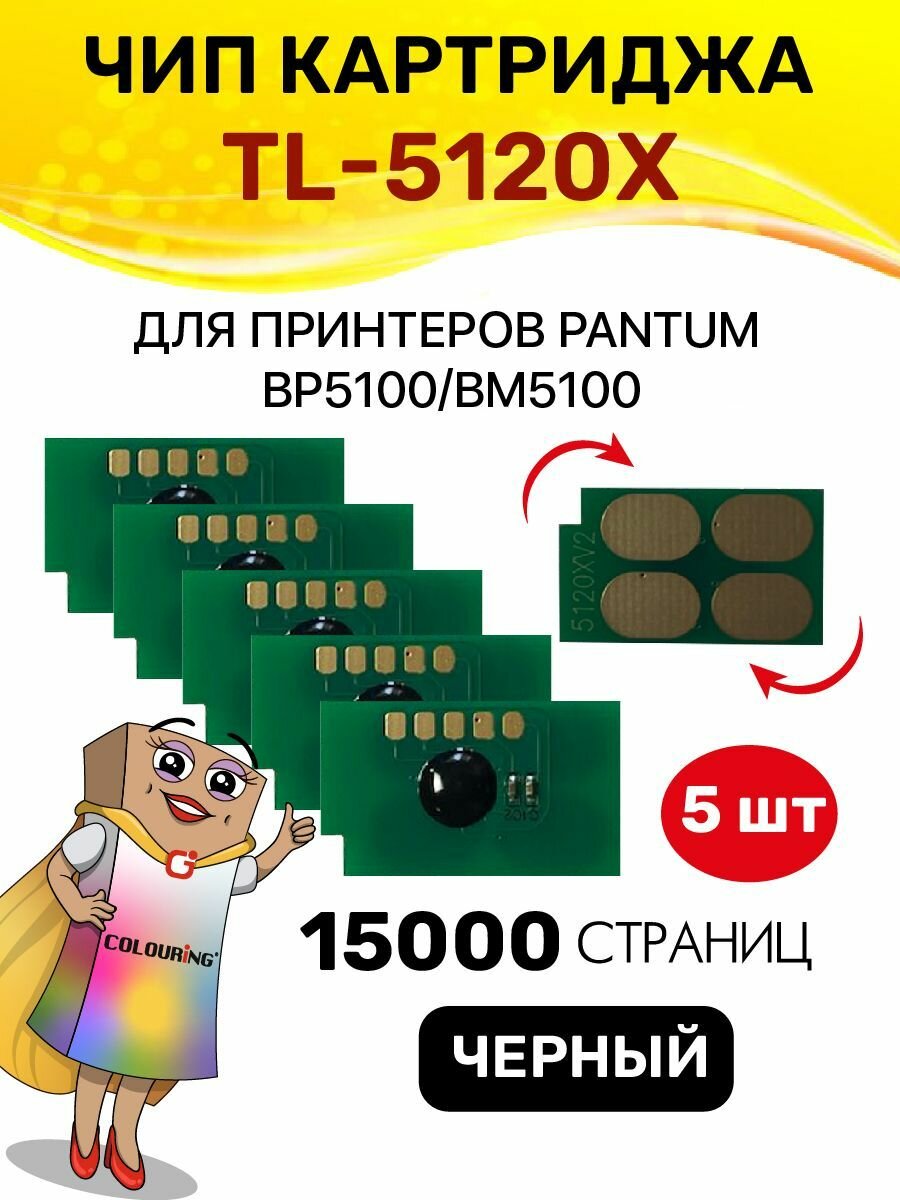 Чип Colouring для Pantum TL-5120X BP5100, BM5100 15K 5шт