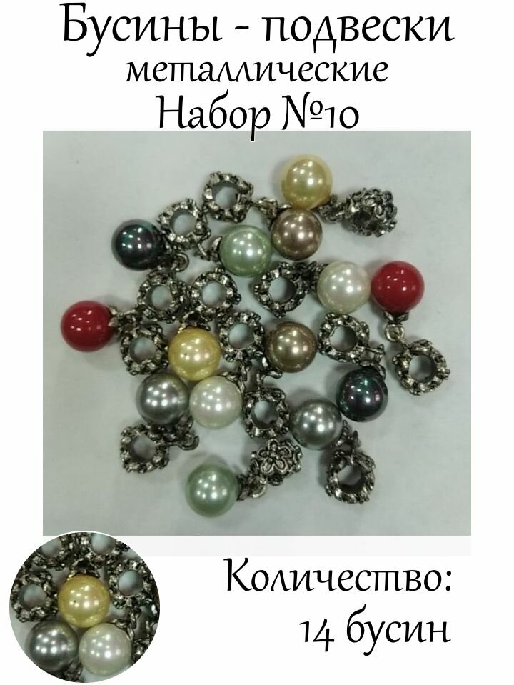 Бусины-подвески металлические для рукоделия микс / Набор №10 / 14шт.
