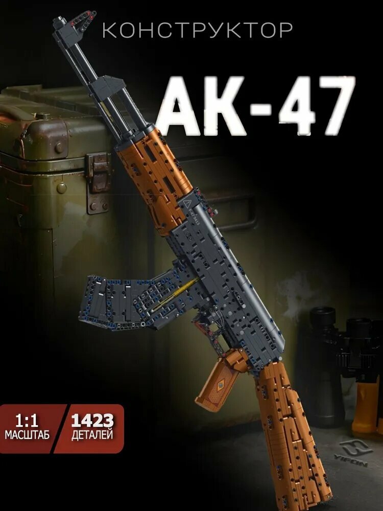 Конструктор АК-47 в масштабе 1:1, стреляющий, с съемным магазином, 1423 детали, Forange Block, подарок для мальчиков 14+, коллекционный модуль оружия