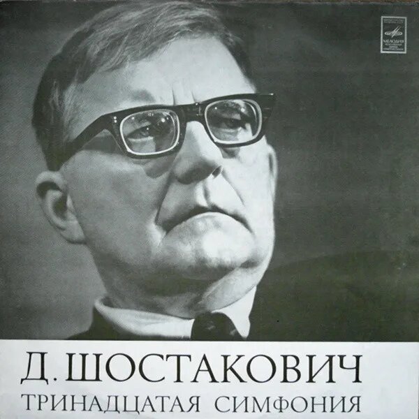 Тринадцатая Симфония