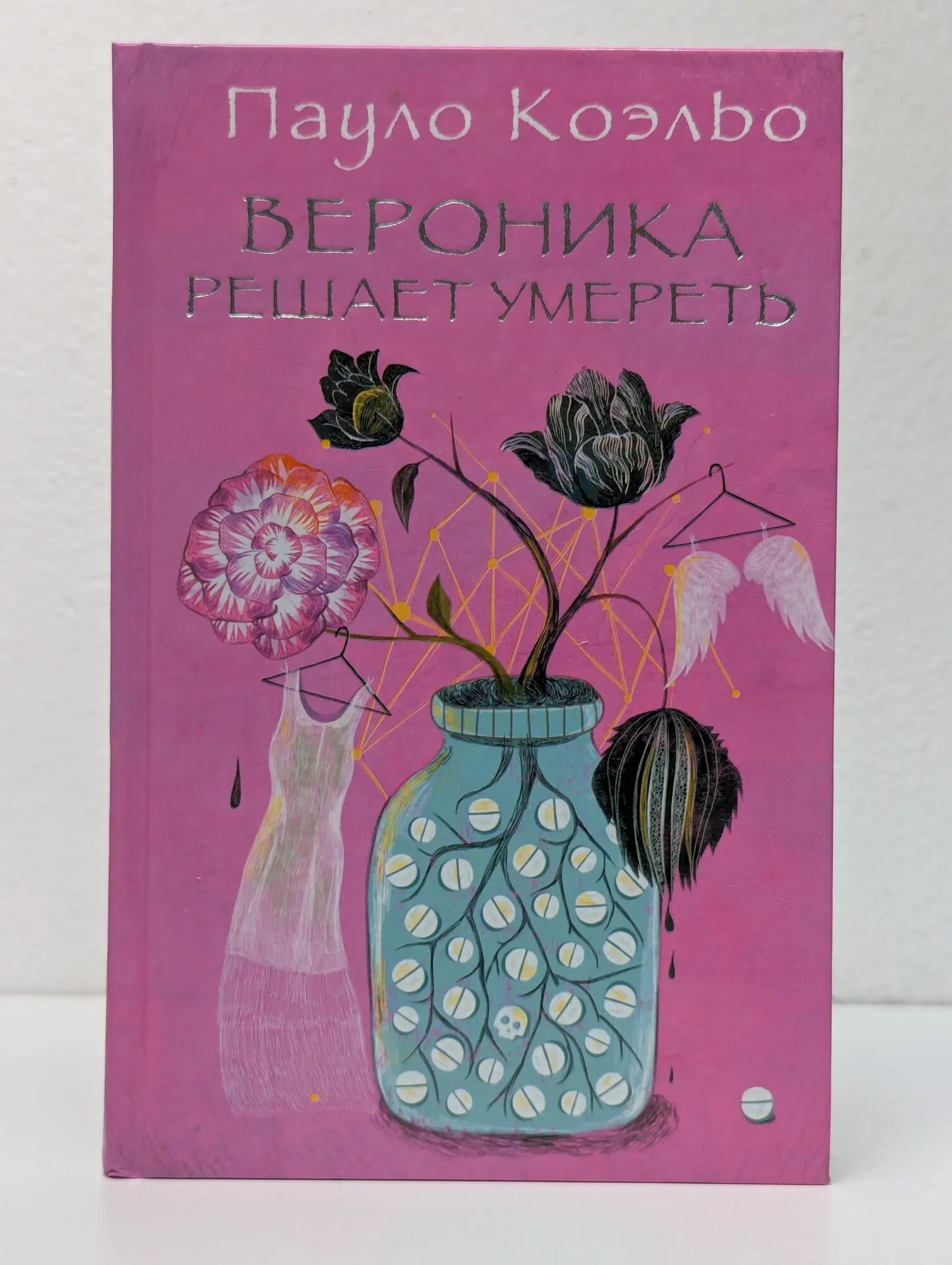 Лучшее от Пауло Коэльо. Вероника решает умереть Коэльо Пауло 2015