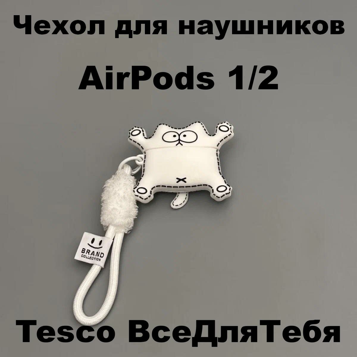 AirPods 1/2 Чехол для AirPods «Simon‘s Cat» с пушистым шнурком — дерзкий кот, подарок