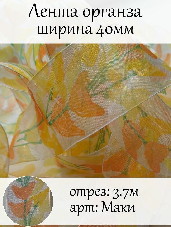 Лента капроновая органза 40мм * 3.7 метра с рисунком Желтые маки 100% полиэстер