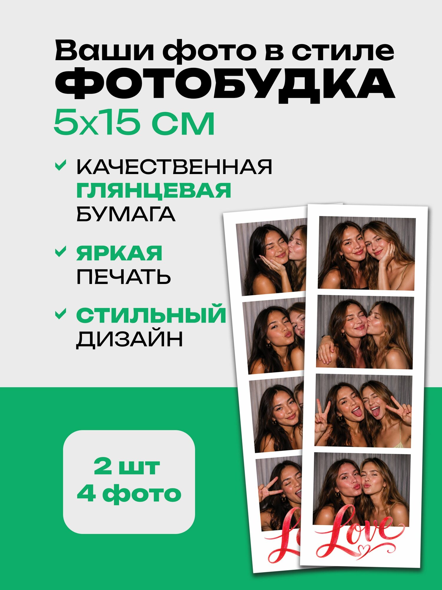 Печать фотографий фотобудка, Любовь, 2 шт, 4 фото, 5 на15 см, печать на заказ