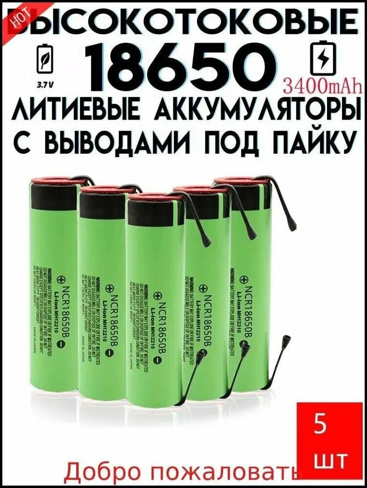 Новая модельАккумулятор 3.7в 18650 с выводами под пайку 3400мач, 5шт