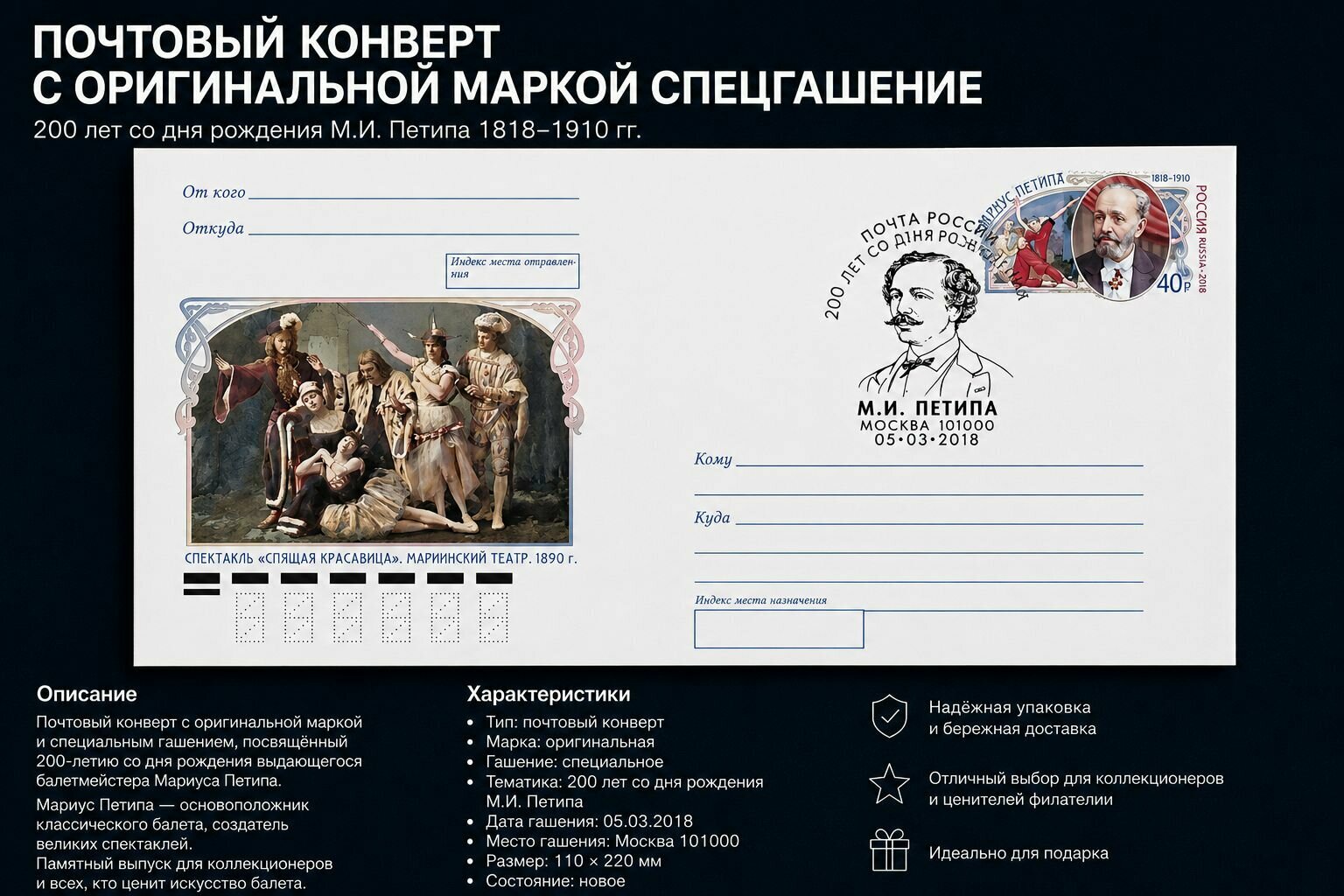 Почтовый конверт с оригинальной маркой спецгашение 200 лет со дня рождения М. И. Петипа (1818-1910), балетмейстера