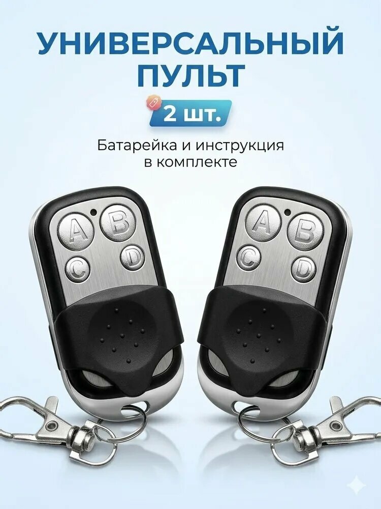 2 шт Пульт для ворот и шлагбаума 433 MHz, универсальный брелок-дубликатор, программируемый пульт для гаражных ворот, дистанционное управление 433 МГц, батарейка в комплекте