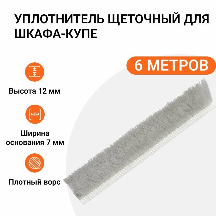 Уплотнитель щеточный для гардеробных и шкафов-купе 12x7 мм, серебристый, 6 метров