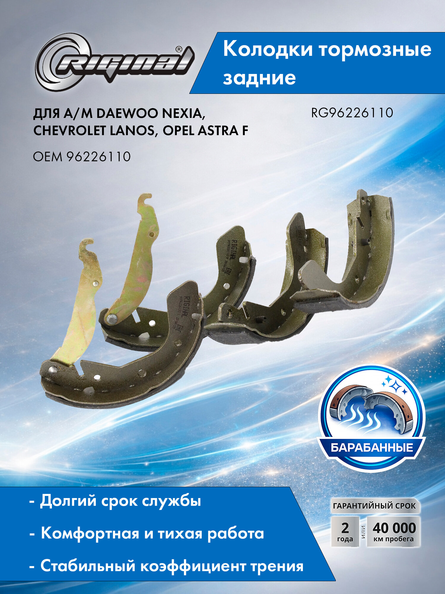 Колодки тормозные задние барабанные RIGINAL (к-т.4 шт.) для а/м Daewoo Nexia, Дэу Нексия, Chevrolet Lanos, Шевроле Ланос, Opel Astra, Опель Астра F OEM 96226110