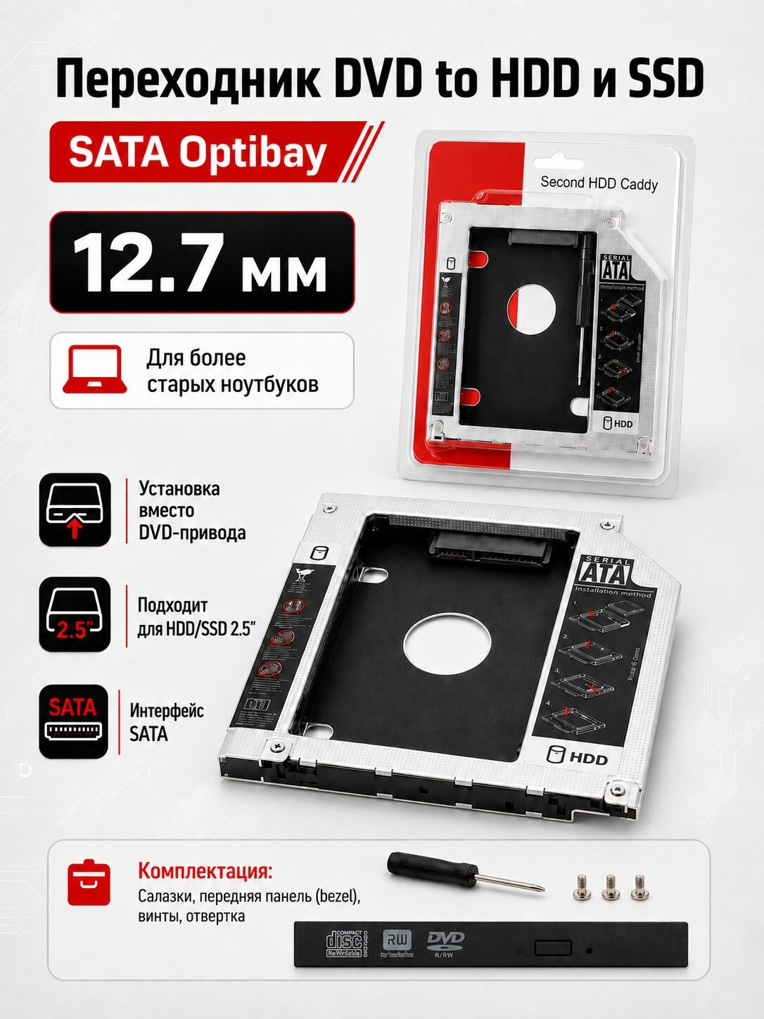 Адаптер устройств 2.5" (SSD, HDD) в отсек привода ноутбука салазки Optibay HDD Caddy толщина 12,7мм