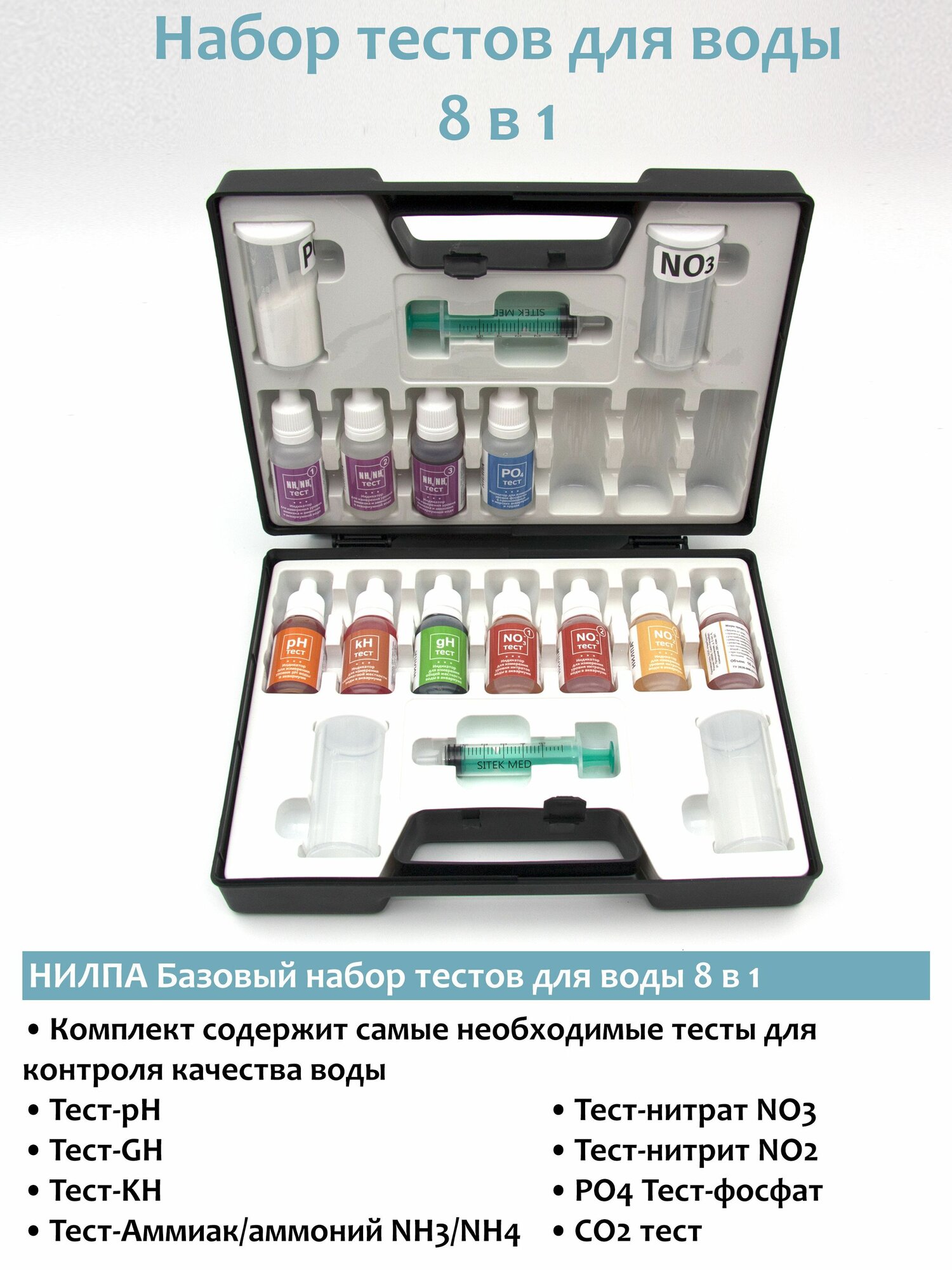 Набор 8 в 1 тесты для аквариума нилпа