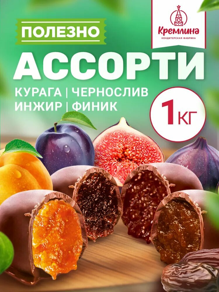 Конфеты из сухофруктов набор Микс фрукты шоколадные: Чернослив, Инжир, Курага и Финик, пакет 1 кг