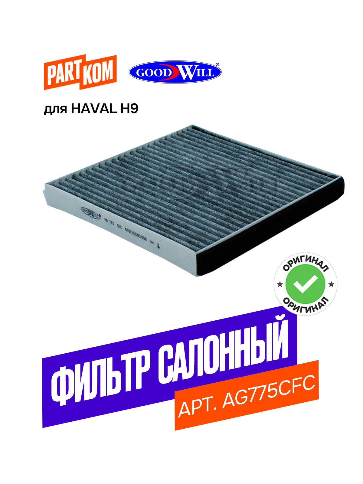Фильтр салона угольный для а/м HAVAL H9 / Хавал Н9 Goodwill AG775CFC