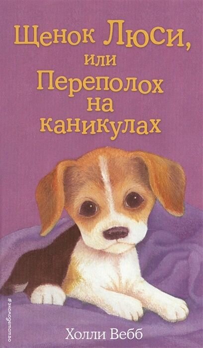 Вебб Холли: Щенок Люси, или Переполох на каникулах (выпуск 32)