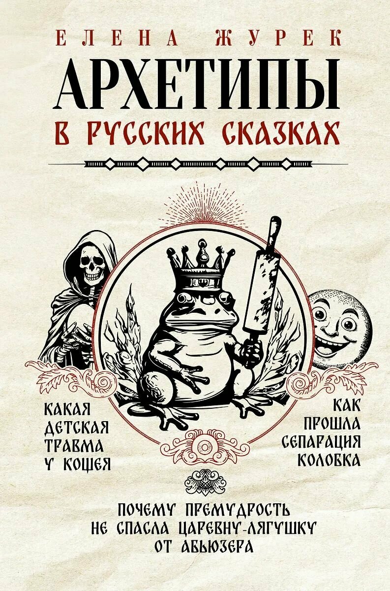 Архетипы в русских сказках. Какая детская травма у Кощея. Как прошла сепарация Колобка. Почему прему