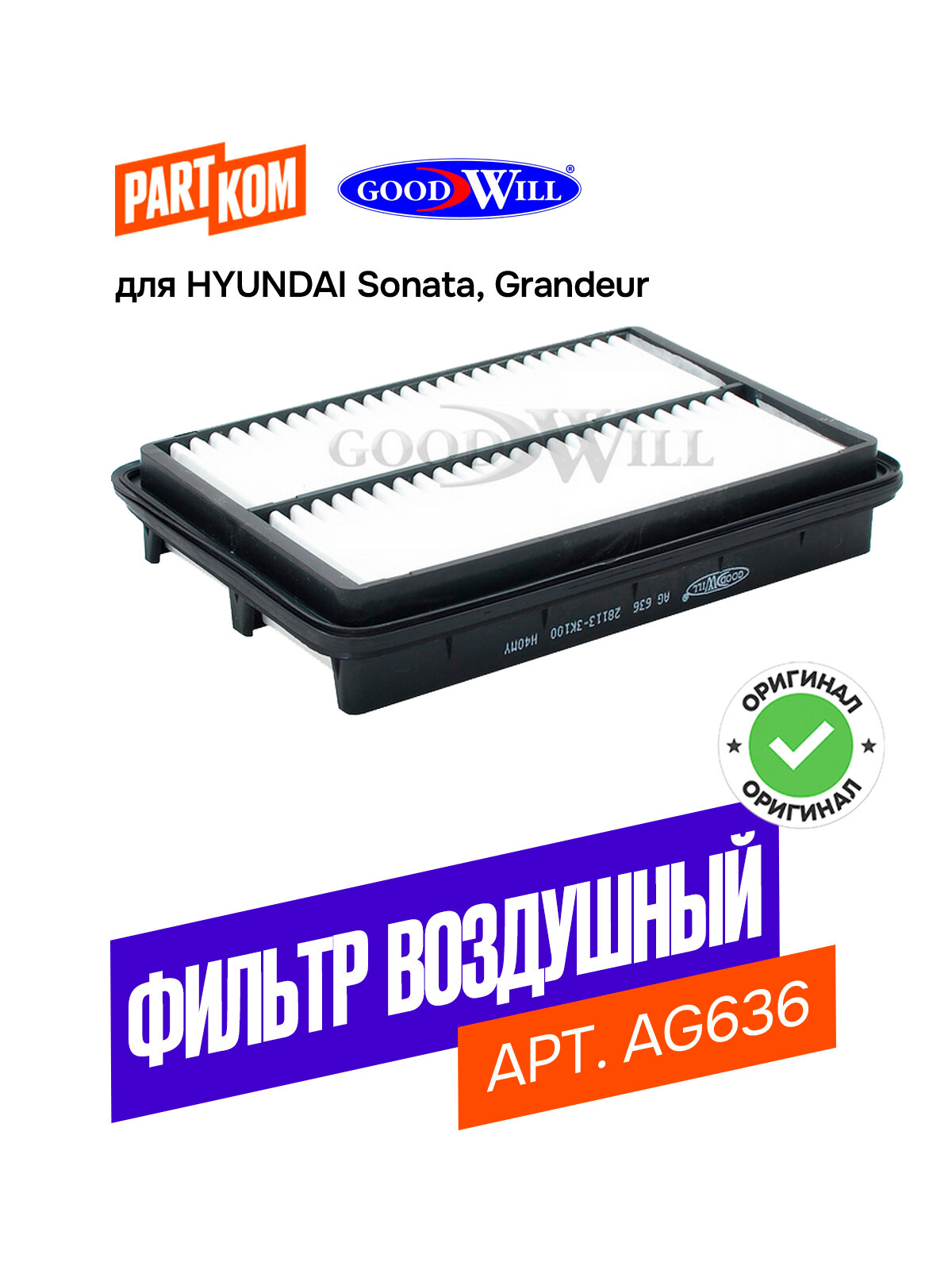 Фильтр воздушный Goodwill AG636 для а/м HYUNDAI Sonata V, Grandeur/ Azera