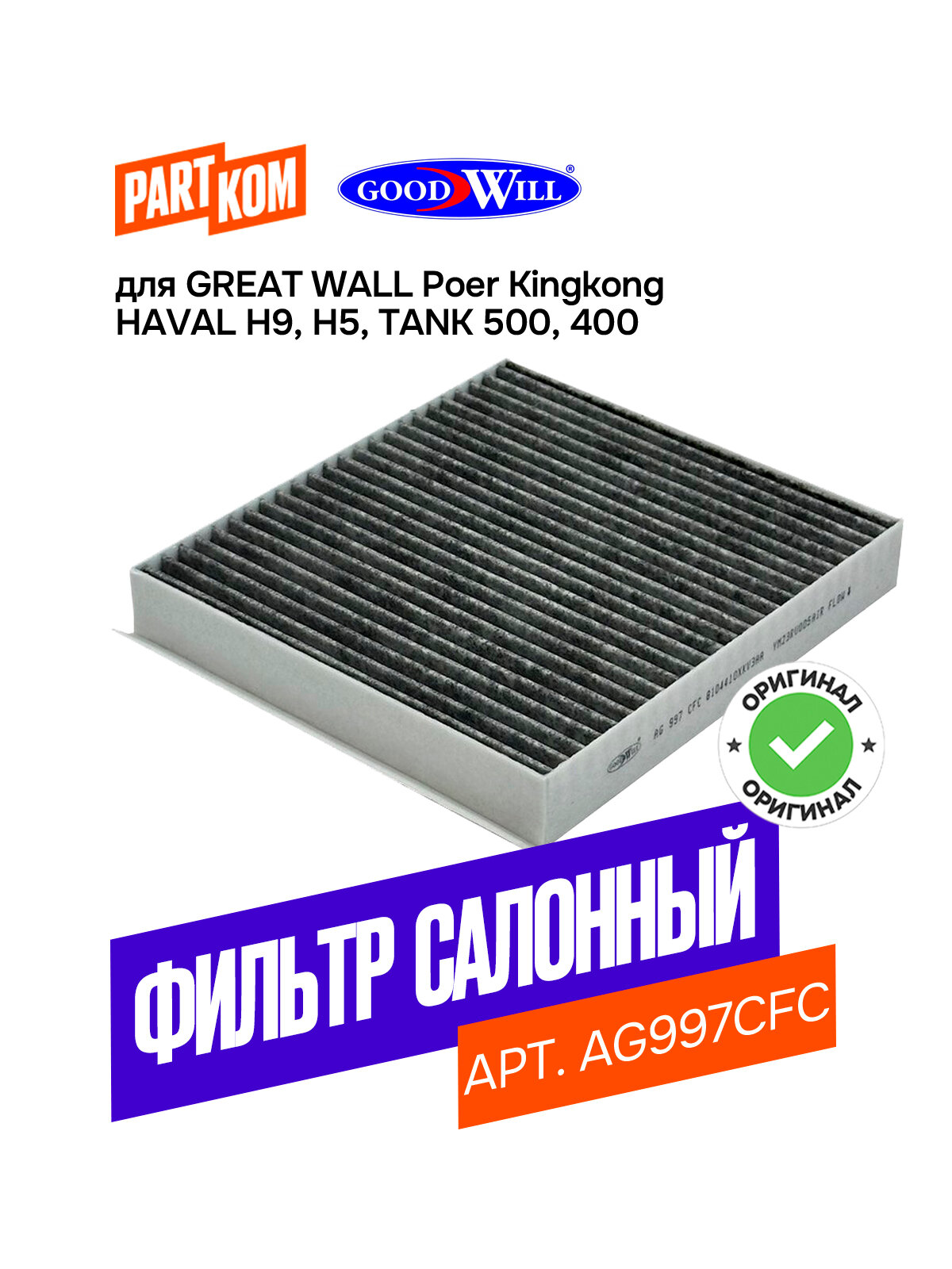 Фильтр салона угольный для а/м HAVAL H9; TANK 500 / Хавал Н9, Танк 500 Goodwill AG997CFC