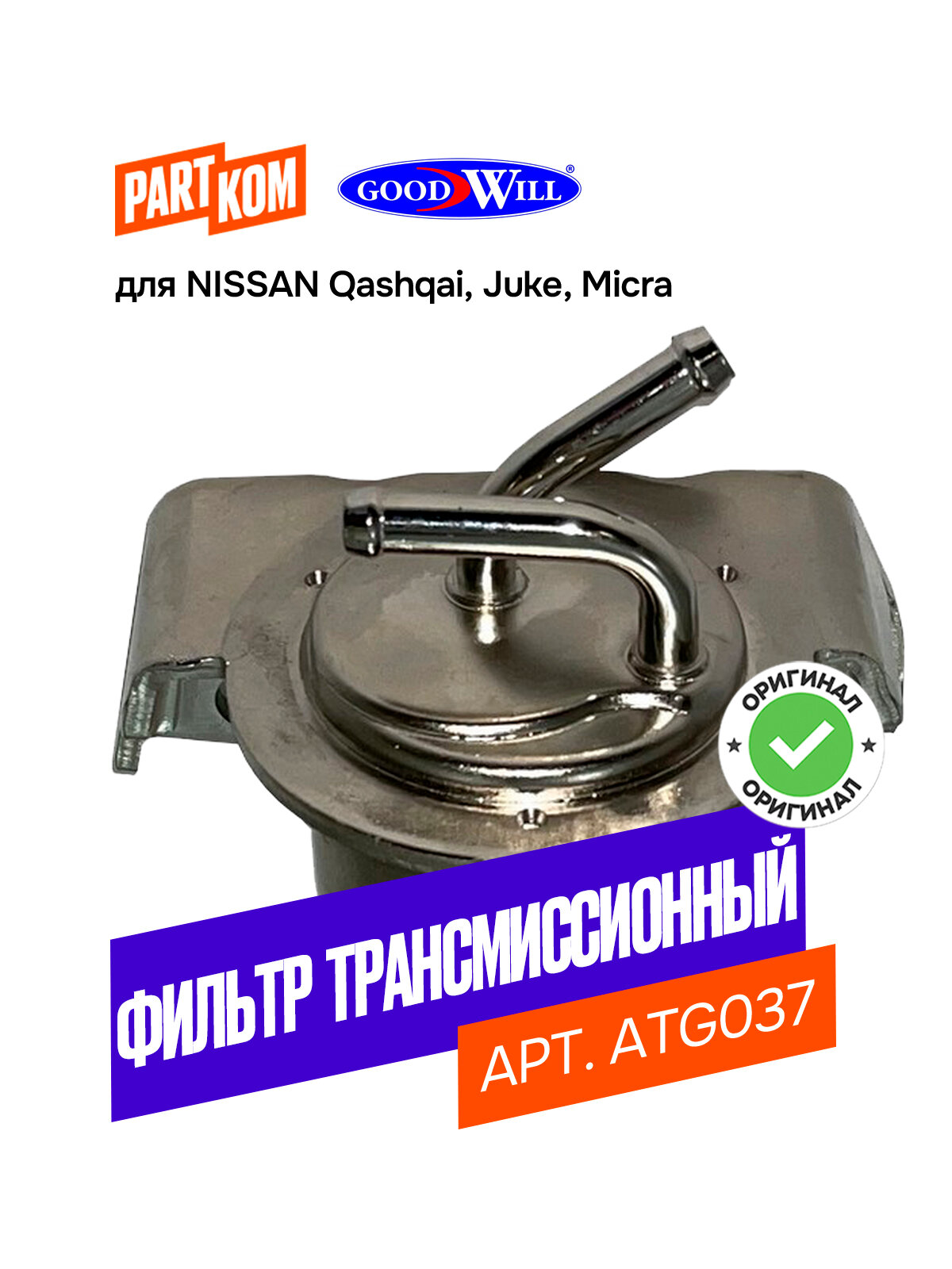 Фильтр масляный АКПП Goodwill ATG037 для NISSAN Qashqai, Juke, Micra / Ниссан кашкай, микра, жук