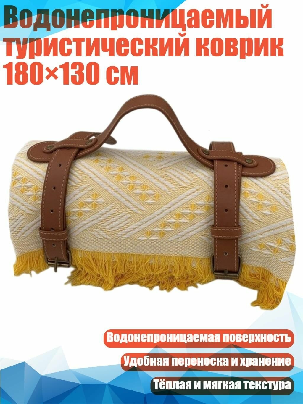 Водонепроницаемый туристический коврик 180 130 см, Белый желтый