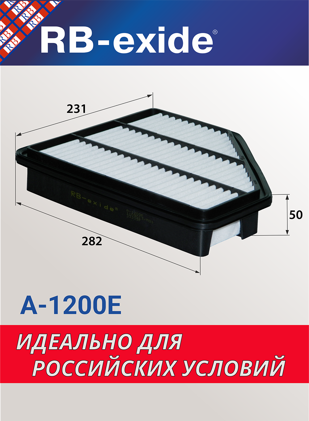 Фильтр воздушный RB-Exide A-1200E подходит для: CHANGAN Чанган CS75 1.8 (1109013-M01)