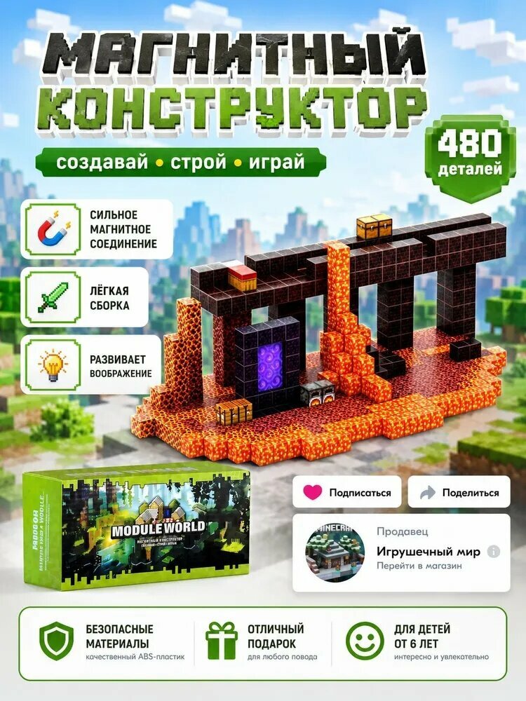 Магнитный конструктор "Мост через лаву и портал в Нижний мир" (480 деталей)