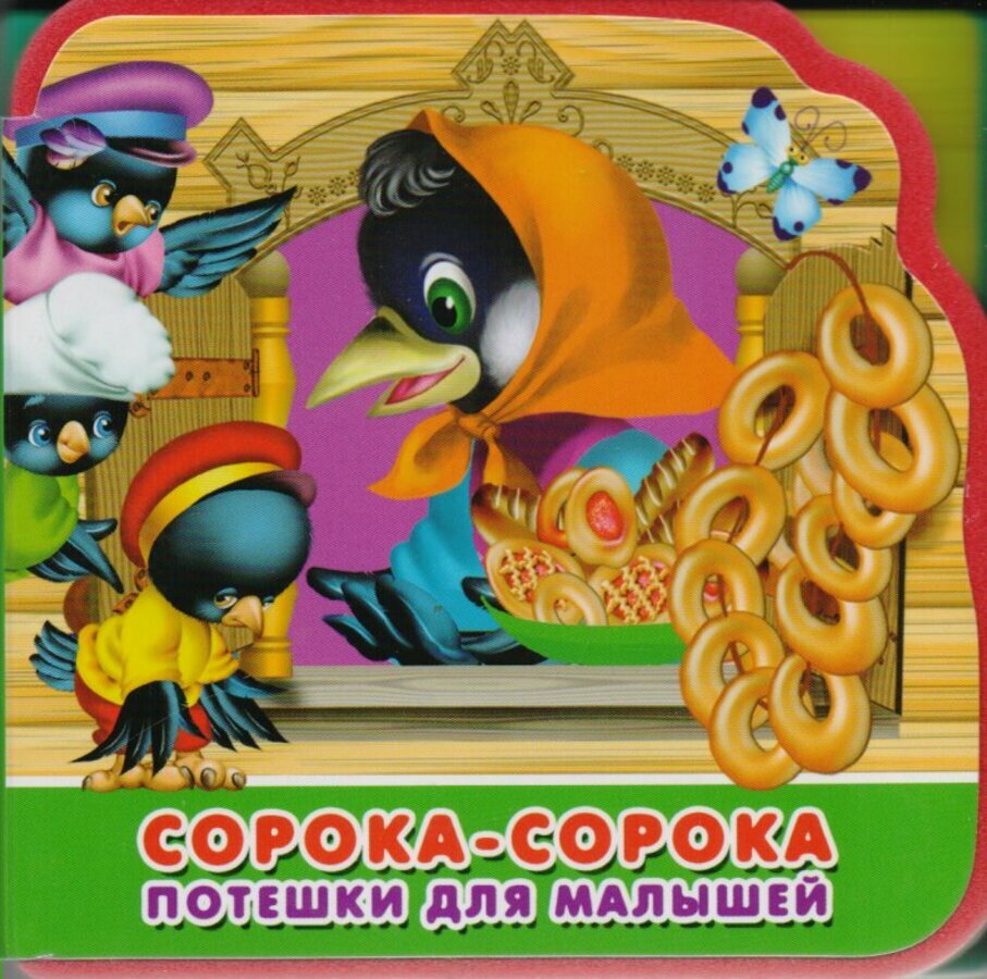 Книжка с мягкими пазлами Потешки для малышей Сорока-сорока шт