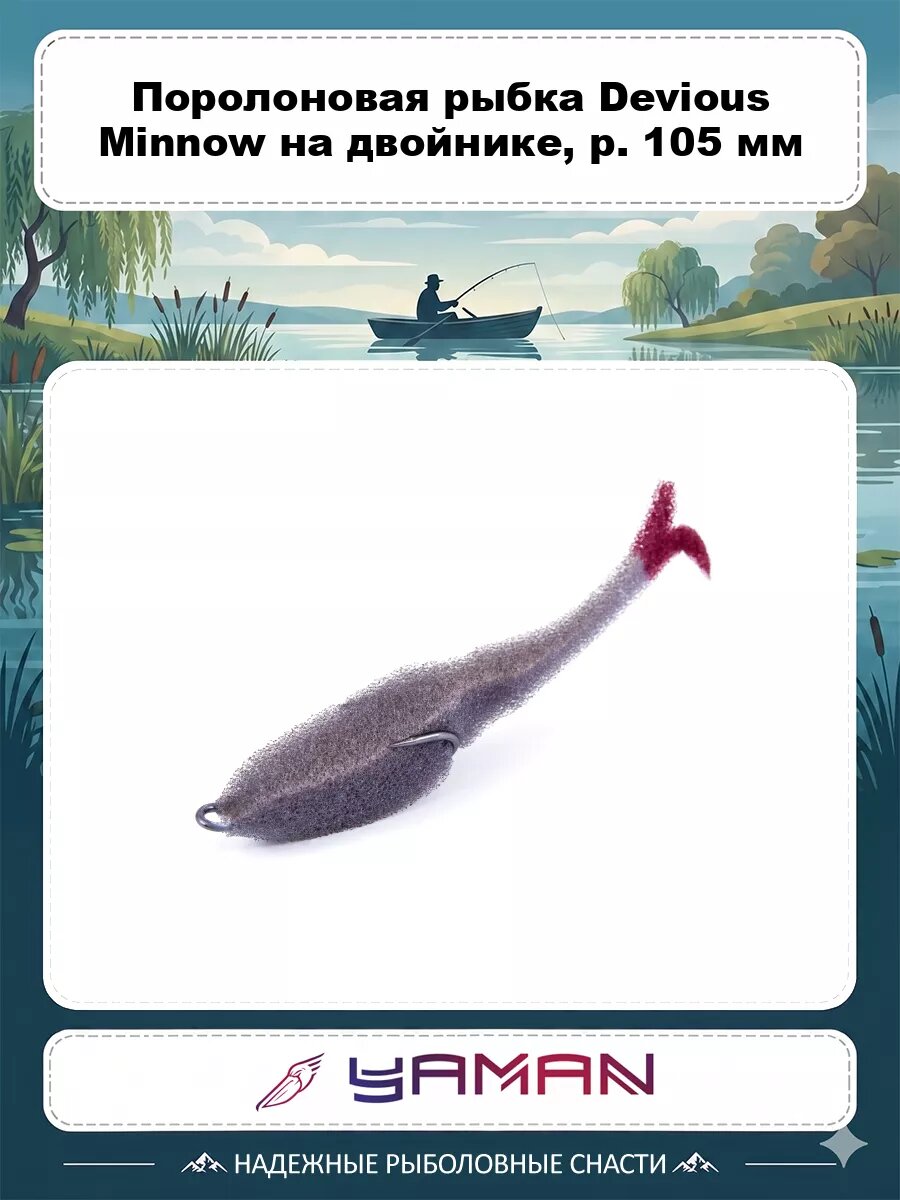 Поролоновая рыбка YAMAN Devious Minnow на двойнике, р. 105 мм, цвет 14 (5 шт.)