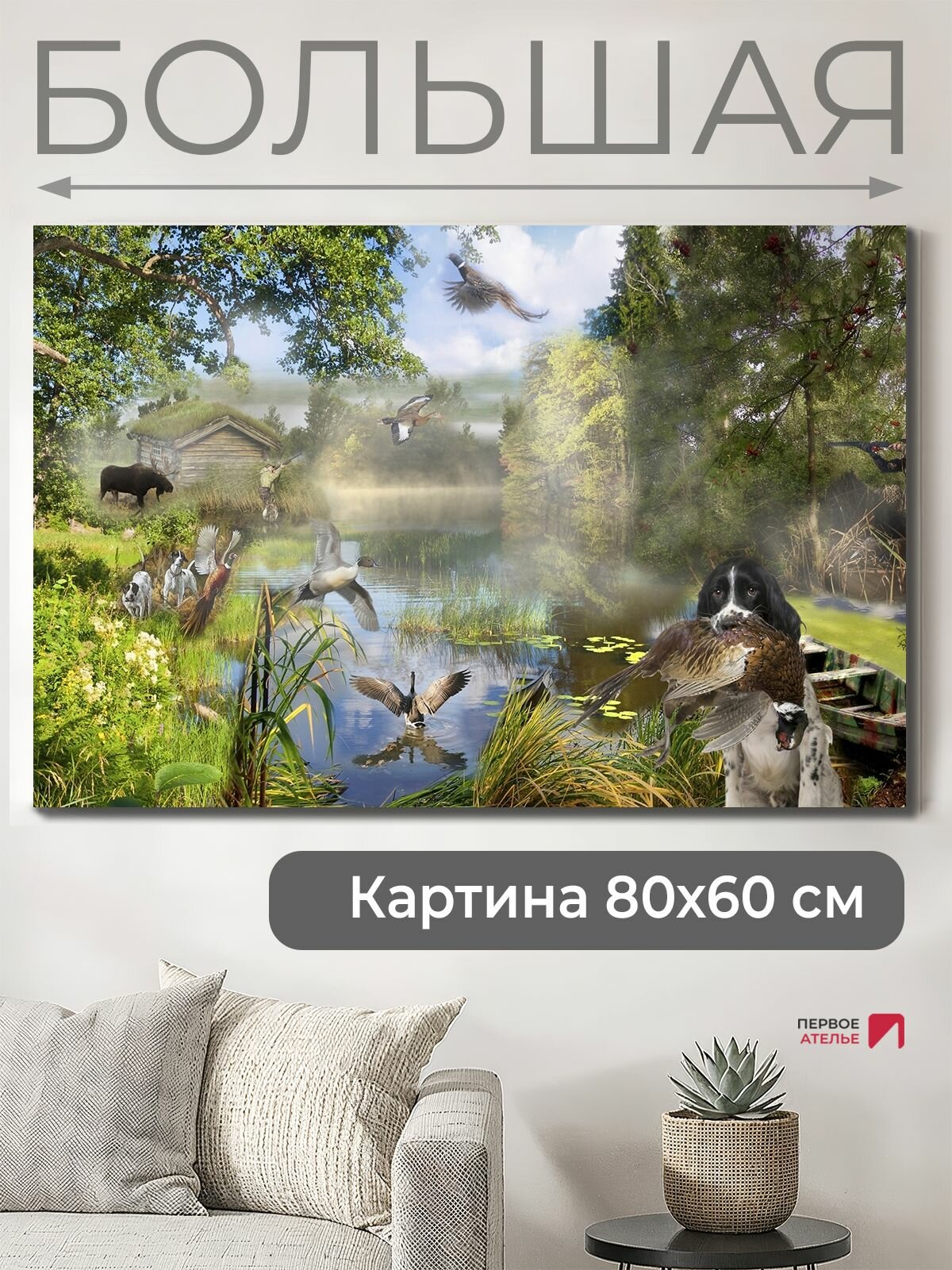 Картина на стену для интерьера большая "Разнообразные животные в лесу, охота" 80х60 см (ШхВ), картина природа интерьерная от Первое ателье