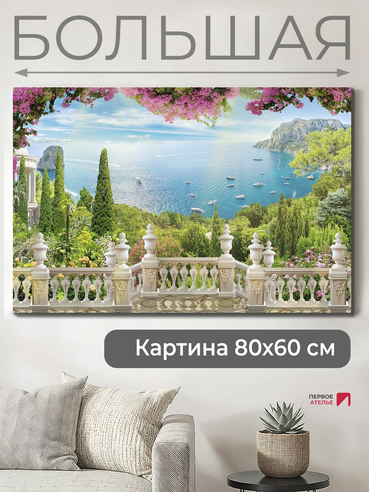 Картина на стену для интерьера большая "Терраса с цветами и видом на море" 80х60 см (ШхВ), картина море интерьерная от Первое ателье