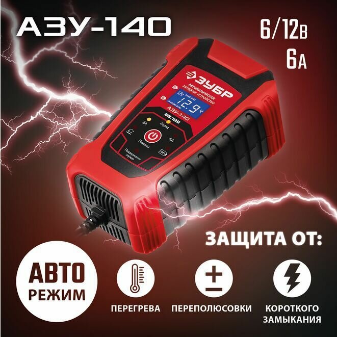 Зарядное устройство автоматическое АЗУ-140 ЗУБР 6/12 В, 6А