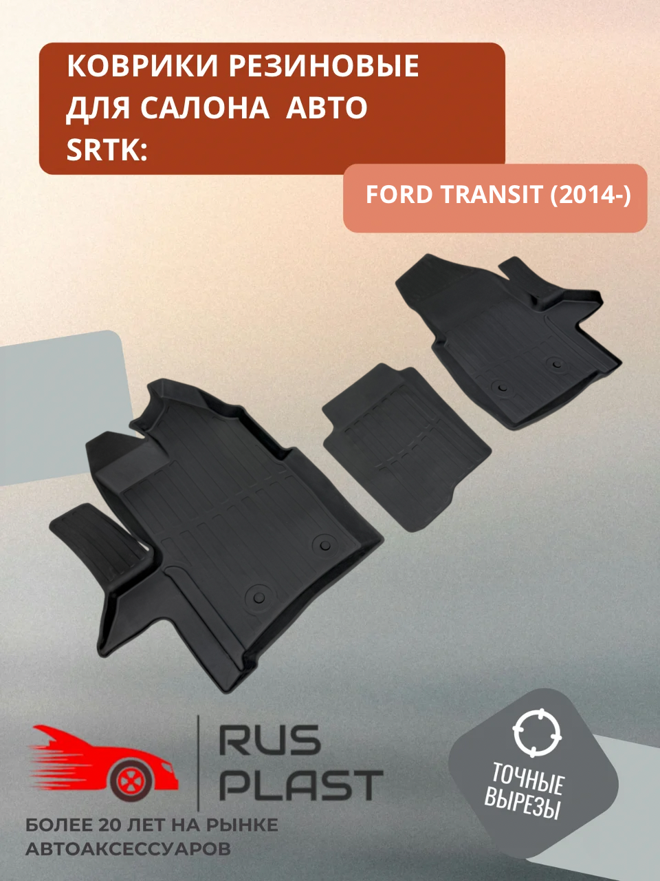 Коврики для салона резиновые SRTK 3D Premium для Ford Transit 8 поколение (2014 -)