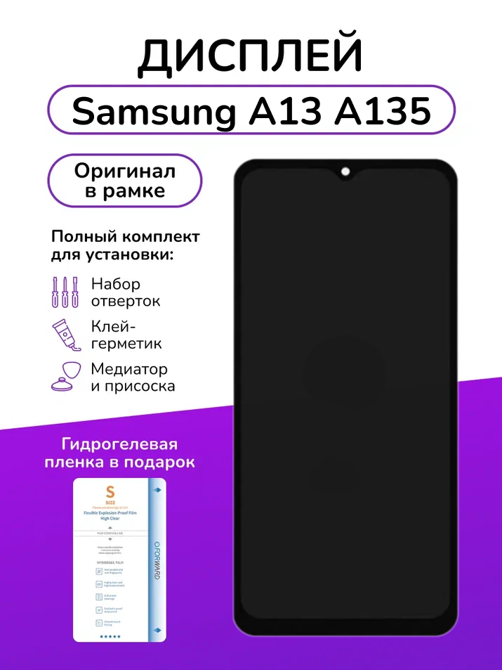 Дисплей для Samsung A13 (A135f) оригинал черный в рамке + отвертки, клей, защитная пленка