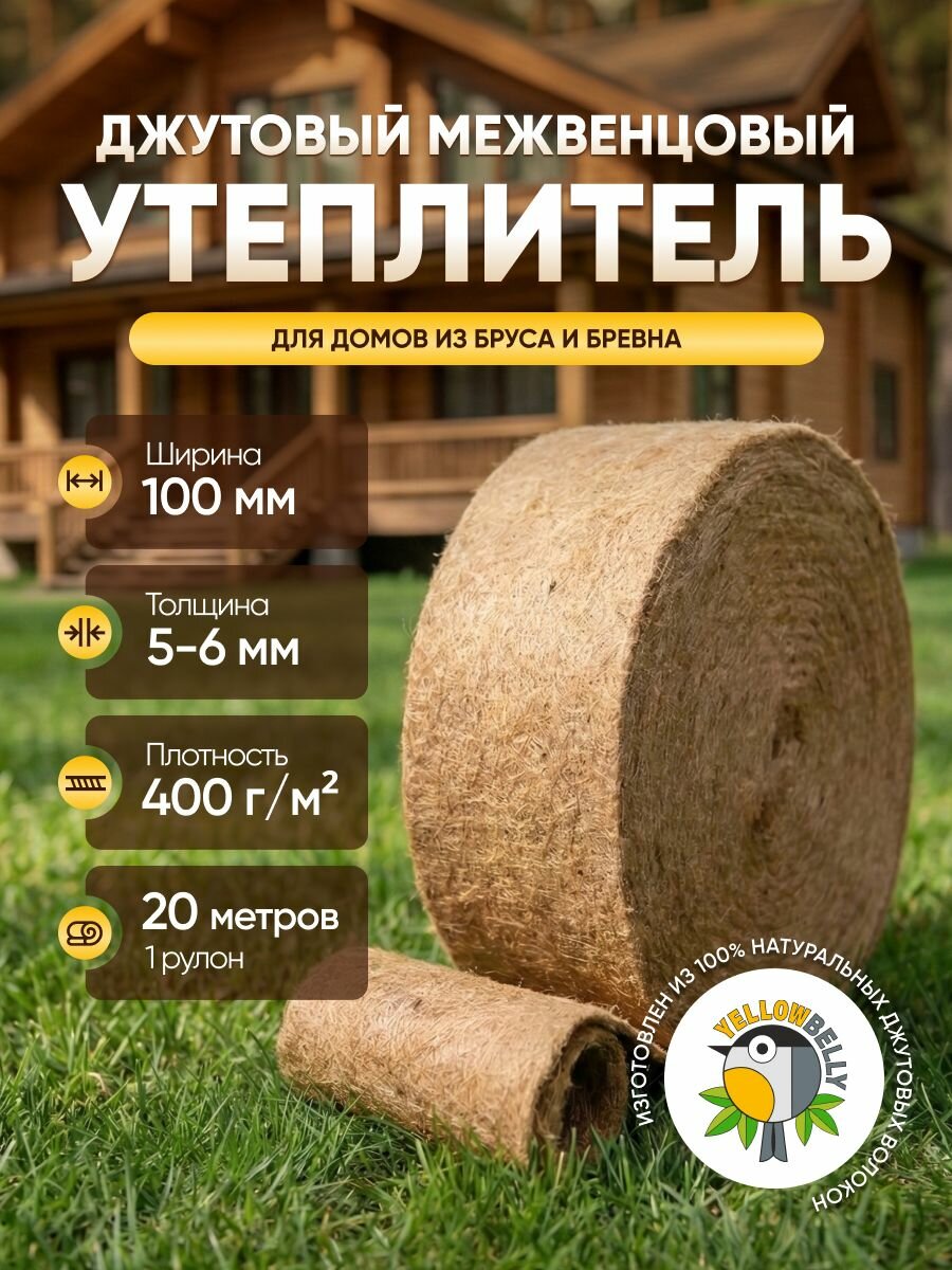 Джутовый утеплитель ширина 100 мм, 20 метров - 1 шт