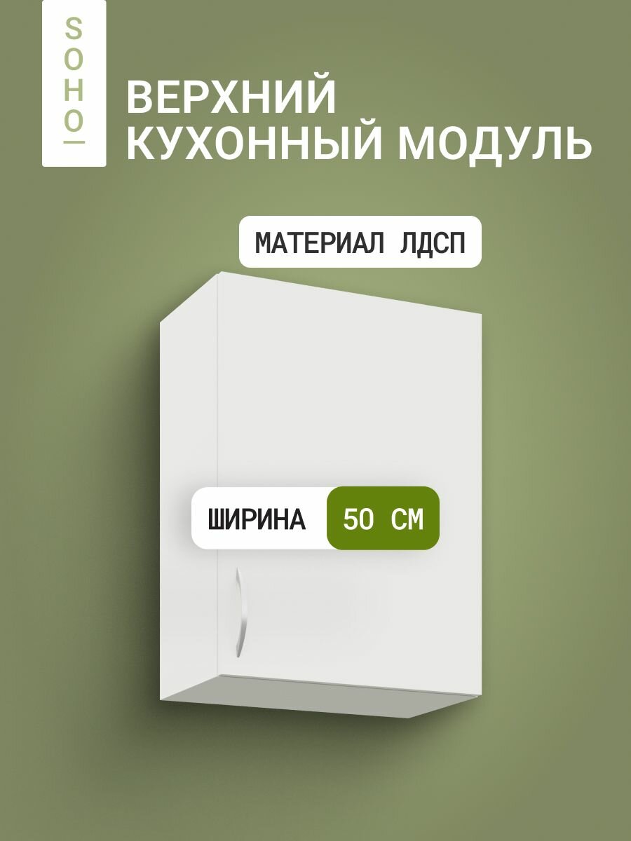 Кухонный модуль навесной / гарнитур модульный 50х68х30, Белый , SOHO