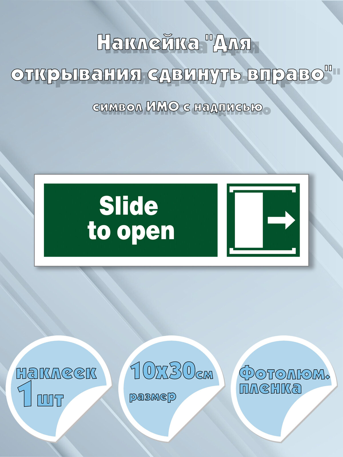 Наклейка "Для открывания сдвинуть вправо" c надписью, символ ИМО на самоклеящейся фотолюминесцентной пленке,10х30 см