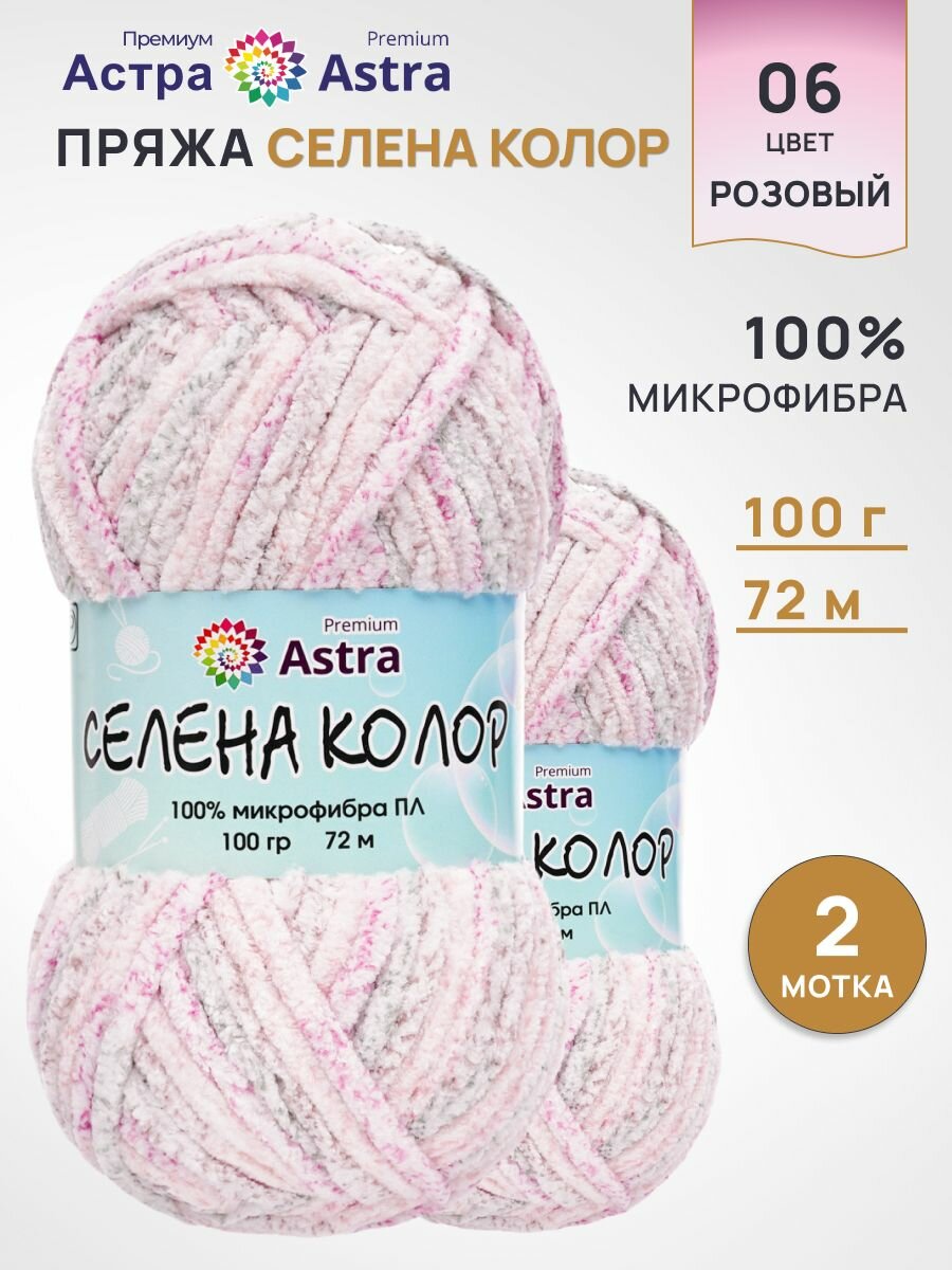 Пряжа для вязания Astra Premium 'Селена Колор' 100г, 72м (100% микрофибра ПЛ) (06 розовый), 2 мотка