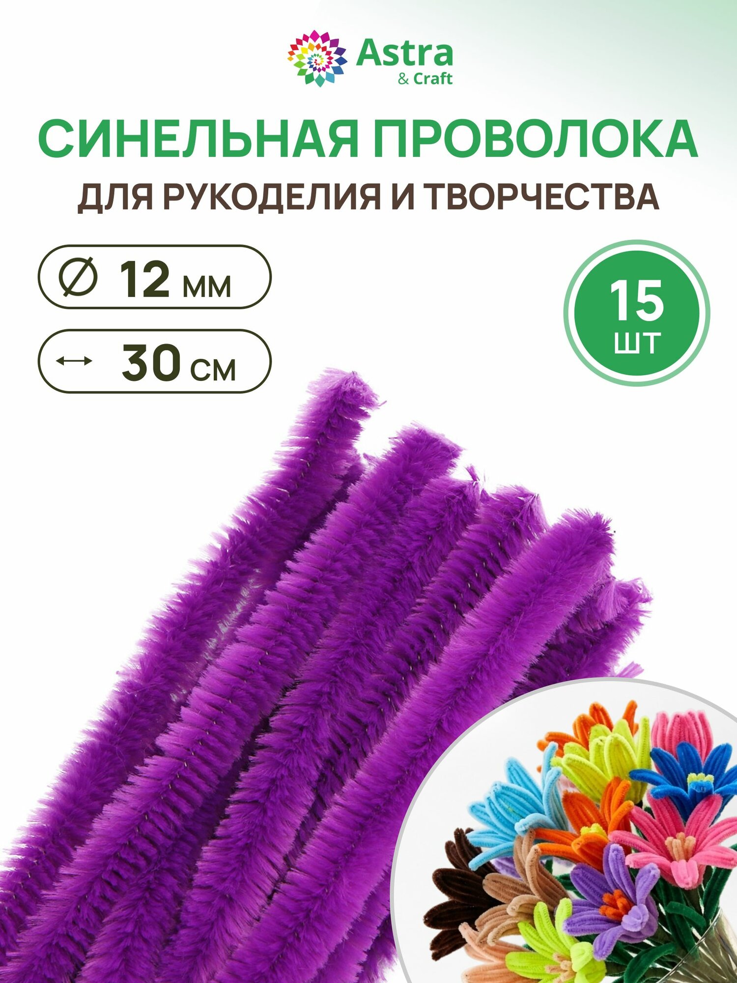 Синельная проволока для рукоделия 12 мм*30 см, 15 шт, Astra&Craft (A-032 сиреневый)