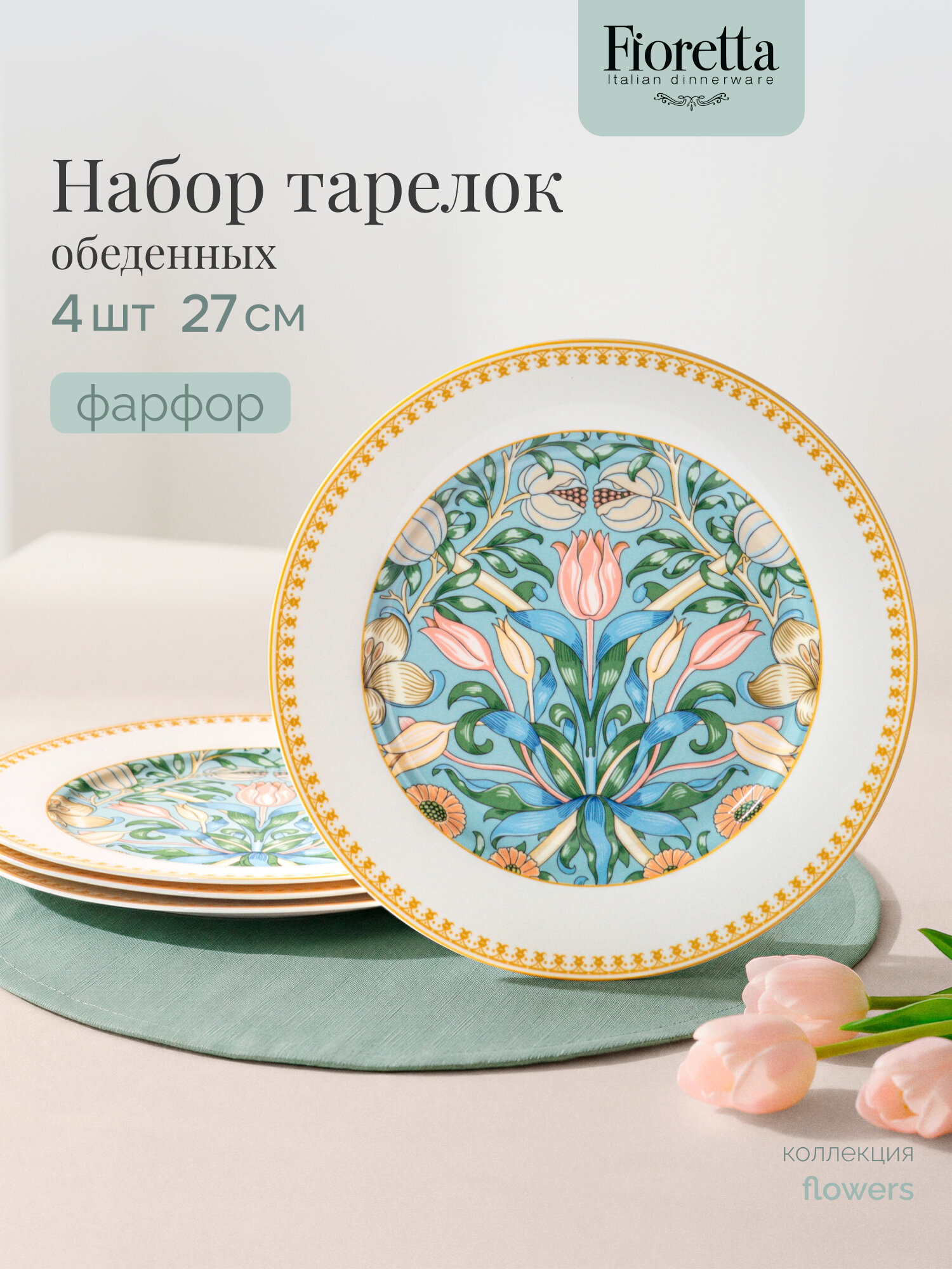 Тарелка обеденная Fioretta "FLOWERS" набор 4 штуки, 27см, фарфоровая