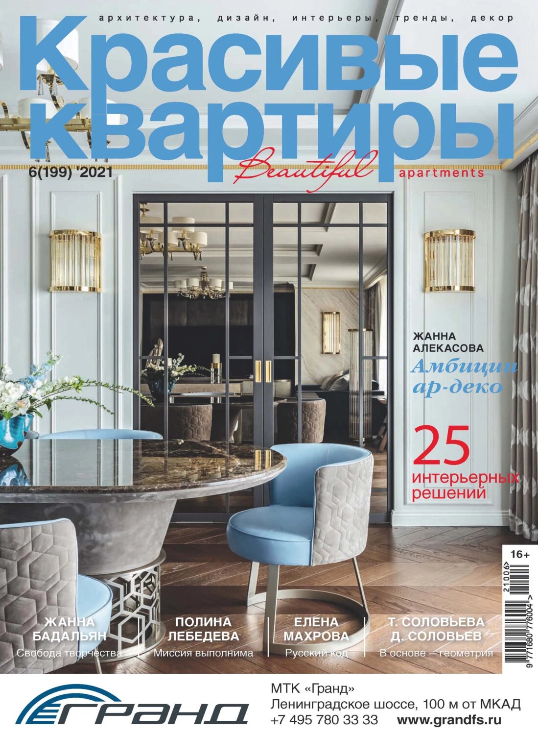 Красивые квартиры №06/2021 [Цифровая книга]