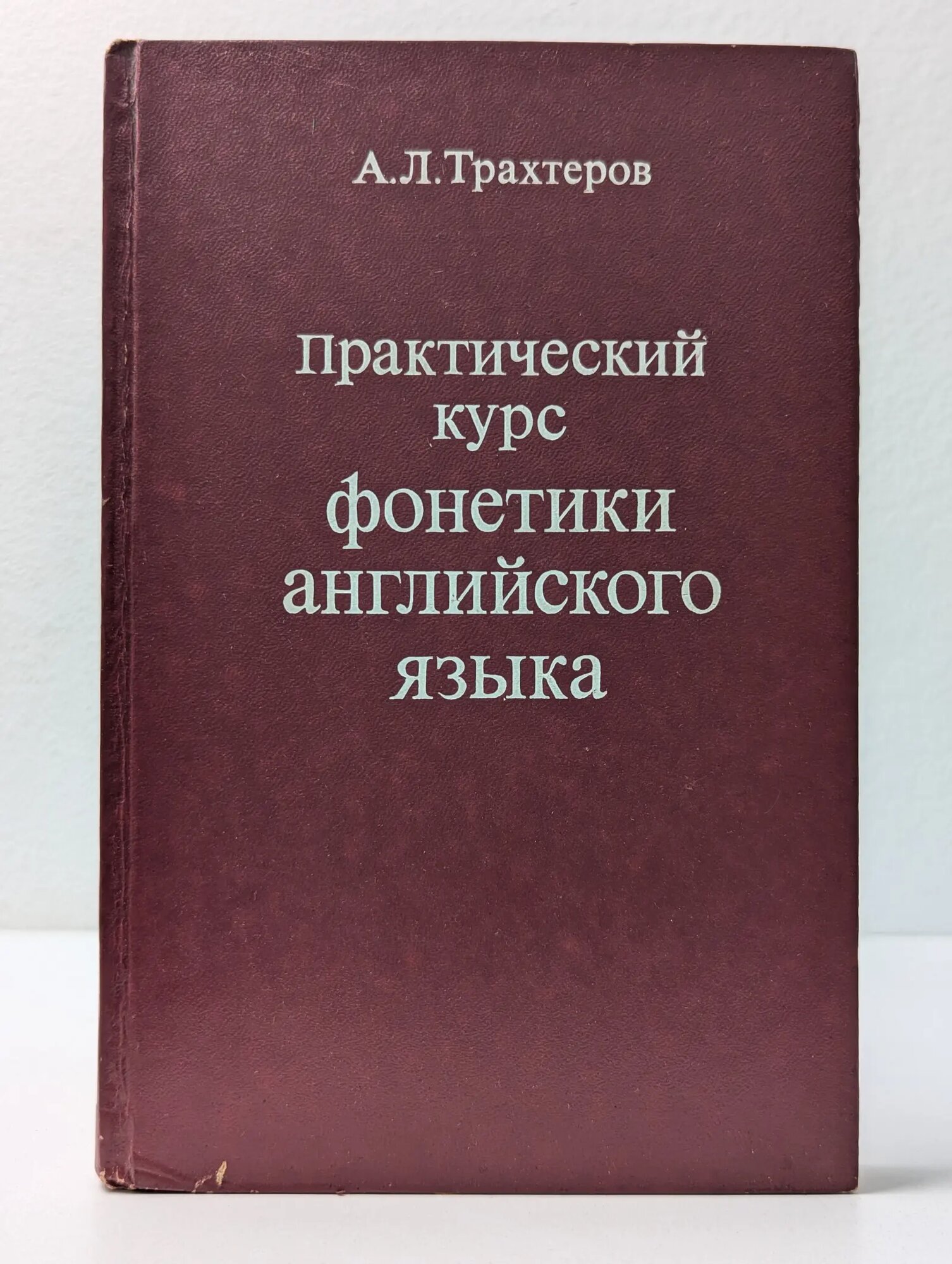 Практический курс фонетики английского языка Трахтеров Александр Львович 1976