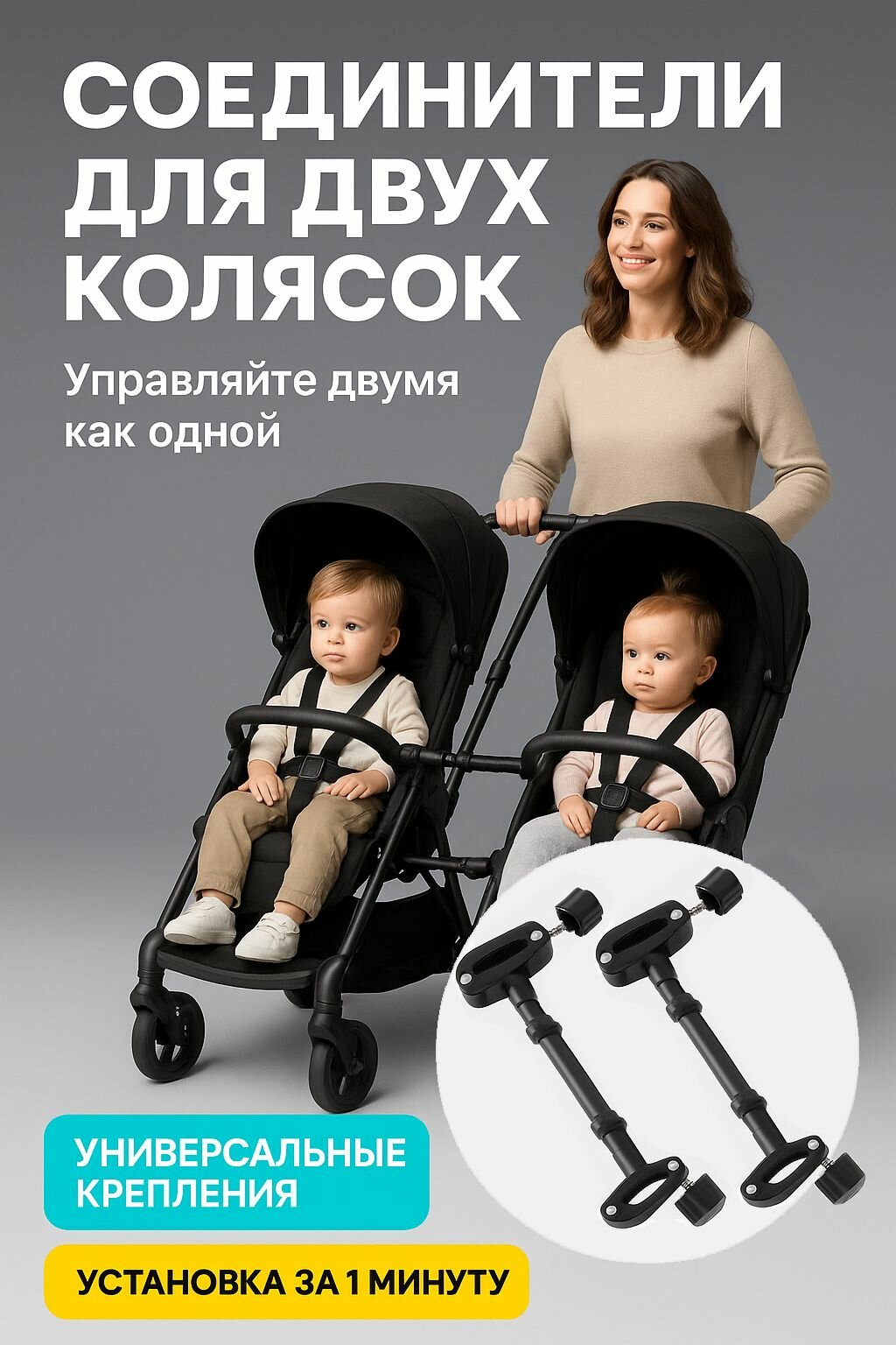 Коннектор соединитель колясок для двойни увеличенный 2 шт