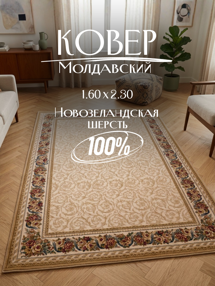 Шерстяной ковер на пол Moldabela Bella, прямоугольный, размер 1.6х2.3 м, производство Молдова