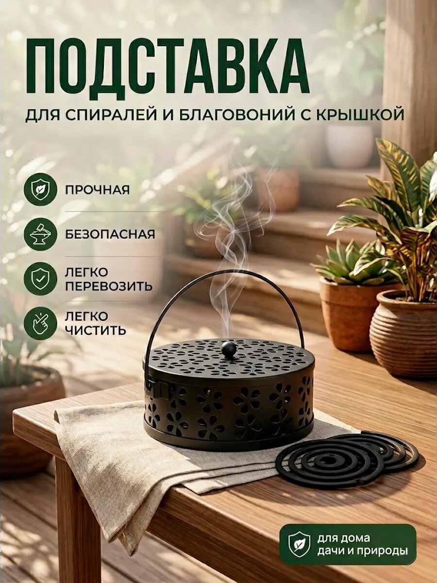 Подставка под спирали от комаров, для благовоний, с крышкой, металл, чёрная, Greengo