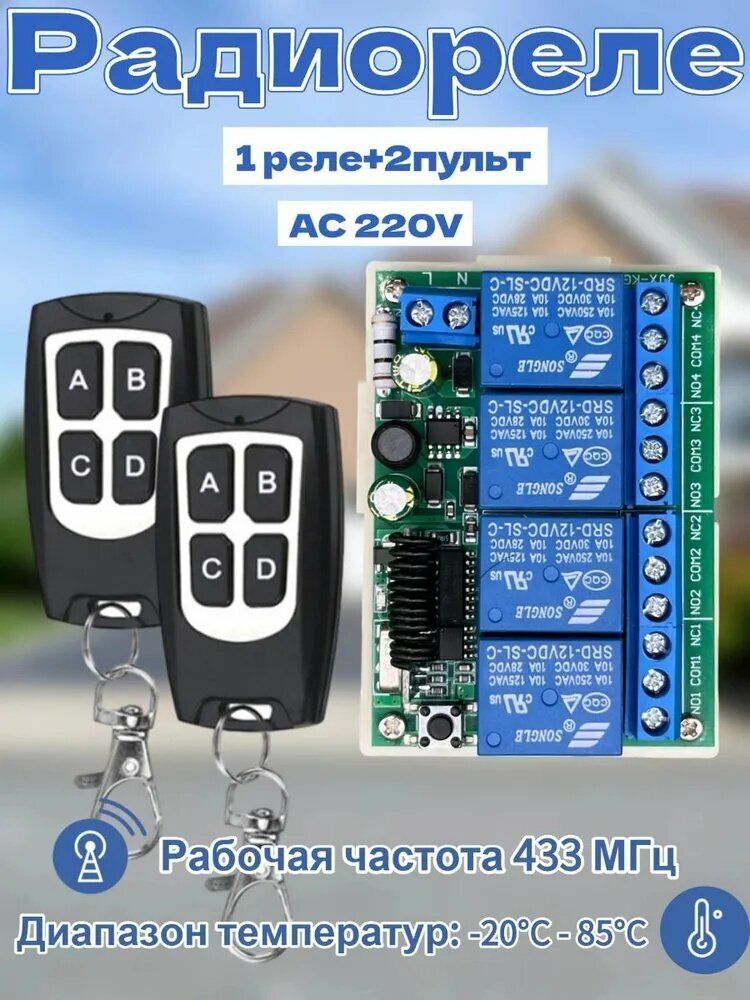 Комплект радиоуправляемое реле 220В 433МГц 4-канальный (дистанционный радио выключатель) +2 пульт дистанционного управления.