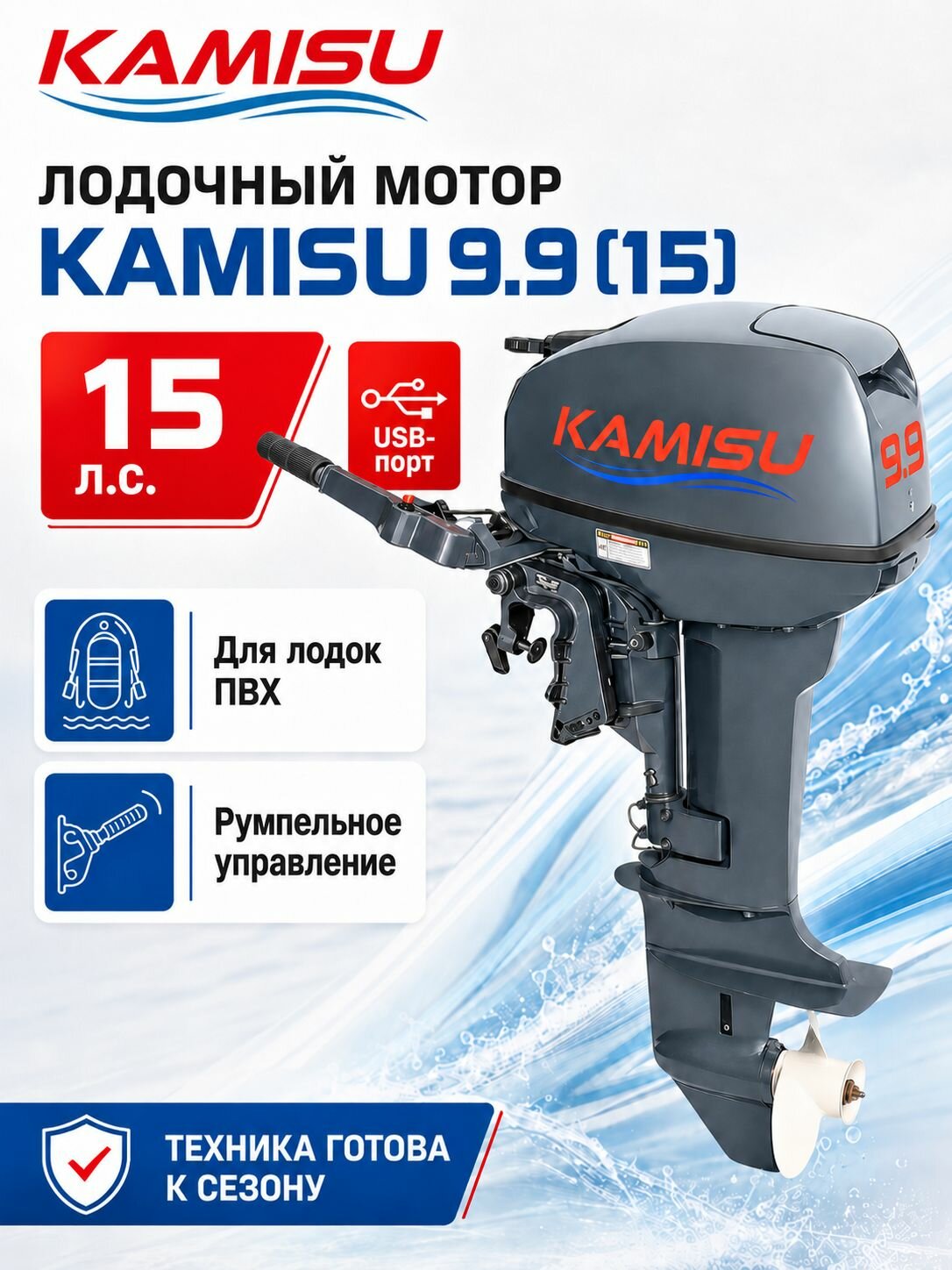 Лодочный мотор 2-х тактный KAMISU T 9.9 BMS (15 л. с.) / для лодки ПВХ, с USB, выпрямителем и счетчиком моточасов