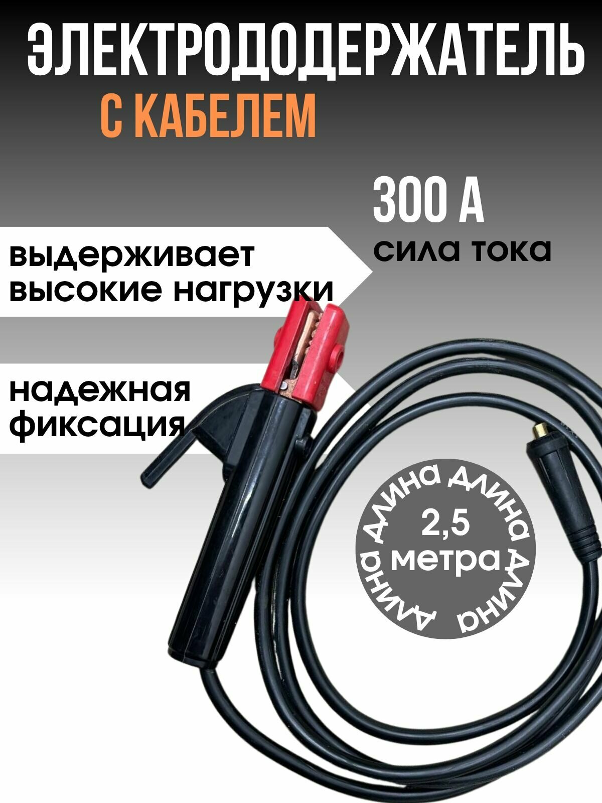 Электрододержатель сварочный с кабелем 2.5м, 300А, 16кв. мм, DX25